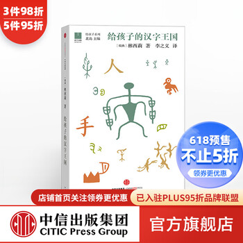 给孩子的汉字王国 林西莉 【7-14岁】 中信出版社图书