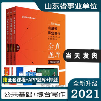 山东省事业编公基题库】中公2021事业单位公开招聘考试全真题库公共基础知识真题库刷题模拟预测综合写作 临沂市潍坊市青岛市菏泽市济宁市济南市烟台市聊城市
