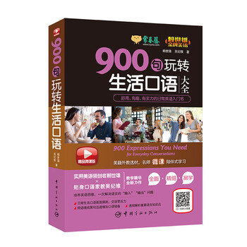 赖世雄 金牌美语:900句玩转生活口语(精品微课版)生活全景英语 日常交际 零基础自学日常英语口语