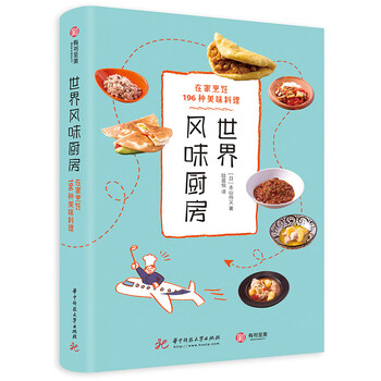正版 世界风味厨房9787568059923