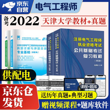 备考注册电气工程师基础考试教材2022复习教程 公共基础+专业基础+天一真题详解与押题 供配电专业 4本套