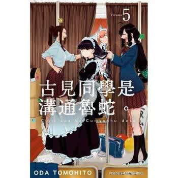 在途 原版进口漫画书 ODA TOMOHITO古见同学是沟通鲁蛇。(05)青文