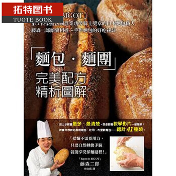 预售 台版 「面包 面团」*美配方精析图解 瑞升藤森二郎
