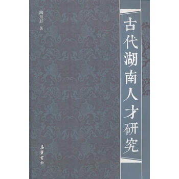 古代湖南人才研究 陶用舒 社会科学 9787553804521