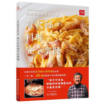 吉川敏明的美味手册意大利料理掌握 吉川敏明 中国民族