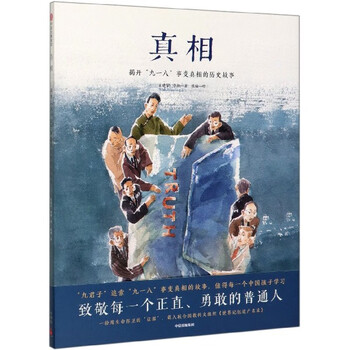 真相(揭开九一八事变真相的历史故事)(精)