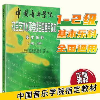 中国音乐学院基本乐科考级教程书社会艺术水平考级全国通用教材1-2级乐科考级乐理考级书