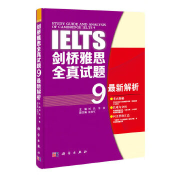 剑桥雅思全真试题9新解析 刘民, 李秋 科学出版社