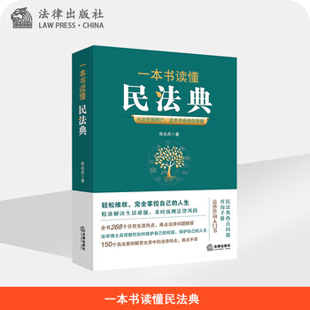 一本书读懂民法典 张永兵  法律出版社