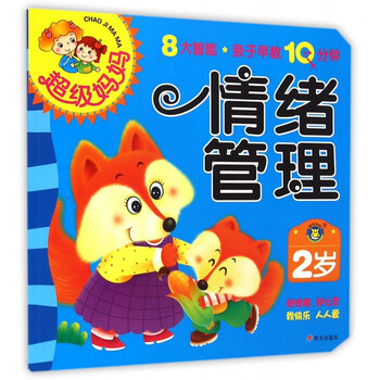 情绪管理(2岁)/超级妈妈