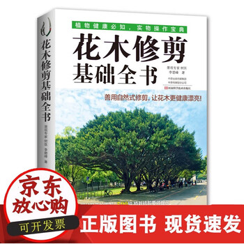 C 花木修剪基础全书 1000张照片及手绘图解 500种植