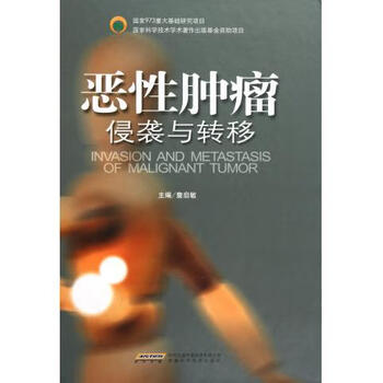 恶性肿瘤侵袭与转移 詹启敏 编【正版书】