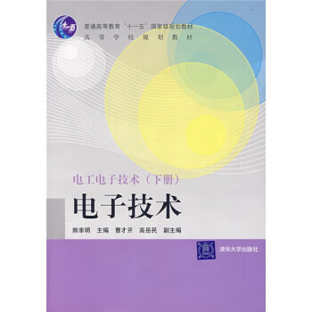电工电子技术下电子技术高等学校规划教材 熊幸明 清华大学出版社