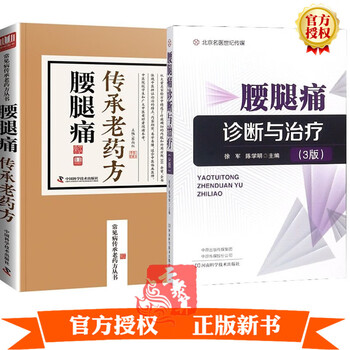 2册 腰腿痛诊断与治疗 第3三版+腰腿痛传承老药方 颈肩腰腿痛颈椎腰痛腿痛常见疾病诊断治疗书籍腰腿疼
