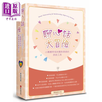 聊心话大冒险：小团体带领与团队沟通的原创工具