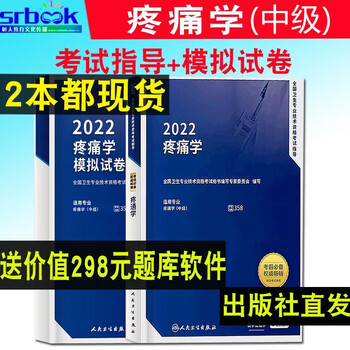 现货人卫版 2022疼痛学+疼痛学模拟试卷  全国卫生技术资格考试指导中级主治医师考试用书初级士师中级