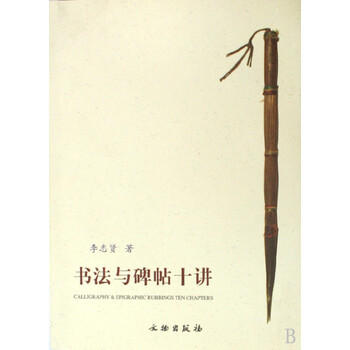 书法与碑帖十讲
