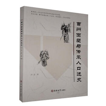 曹州面塑与传承人口述史 * 艺术 9787569265552