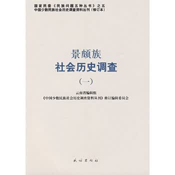 景颇族社会历史调查(一)