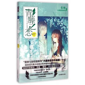 青藤之恋/意林七彩校园系列
