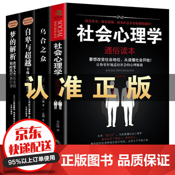 心理学书籍全4本 乌合之众/自卑与超越/梦的解析/社会心理学 弗洛伊德社会人际交往心理学售后