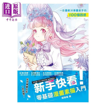 新手快看！零基础漫画素描入门 港台原版 哒哒猫 枫书坊 素描技法