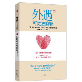 外遇:可宽恕的罪 (美)韦伊　著【正版书】
