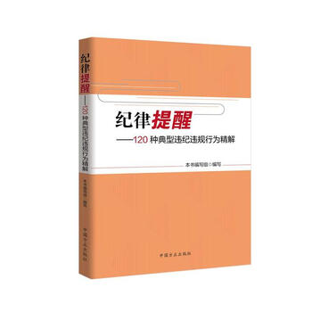 纪律提醒-120种典型违纪违规行为精解 本书编写组【正版书】