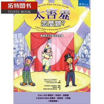 预售 Claire A. B. Freeland太害羞怎么办帮助孩子克服社交焦虑