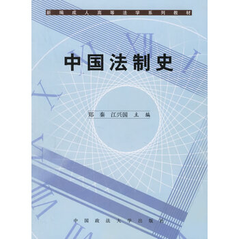 中国法制史 郑秦 中国政法大学出版社