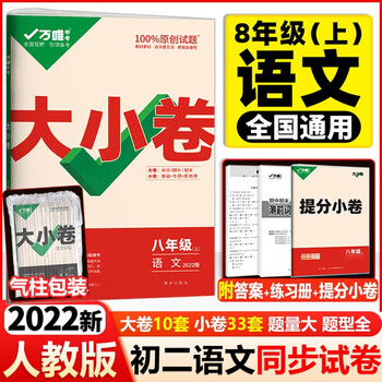 万唯大小卷八年级上册下册语文数学英语人教版北师大版单元同步试卷子专项训练习册试题研究期中期末模拟 8年级上册 语文人教版