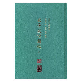 北平风俗类征【新华书店，正版图书】