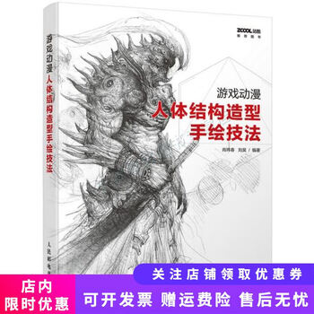 游戏动漫人体结构造型手绘技法