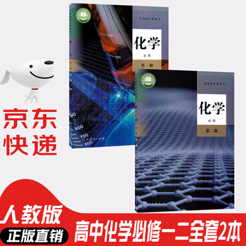 【套装2本】2022年新版高中高一化学必修全套一二化学两本高一必修化学教材课本教科书全套2本人民教育出版社