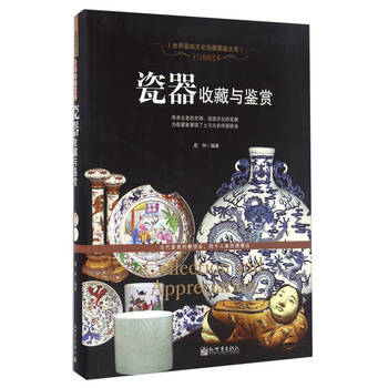 瓷器收藏与鉴赏【正版特惠 满额立减】 晨钟
