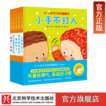 卡伦·卡茨经典成长系列：0-3岁行为养成翻翻书（套装全5册） 0-3岁行为养成翻翻书