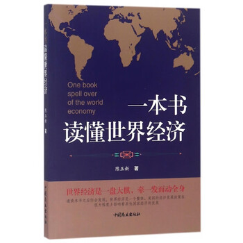 一本书读懂世界经济