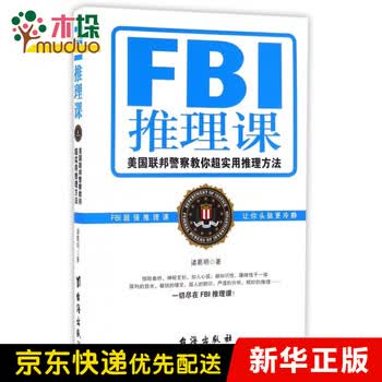 FBI推理课(美国联邦警察教你超实用推理方法)