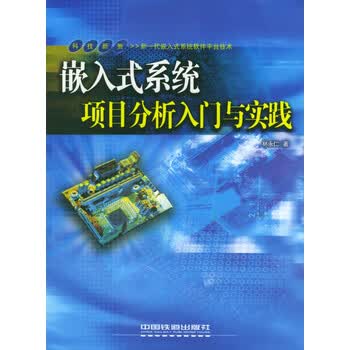 嵌入式系统项目分析入门与实践 林永仁 中国铁道出版社