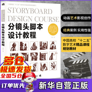 分镜头脚本设计教程(中国高校十二五数字艺术精品课程规划教材)