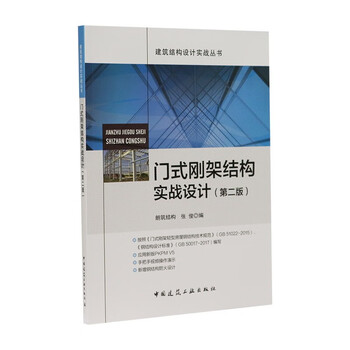 门式刚架结构实战设计（第二版）