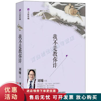我不是教你诈:全新珍藏