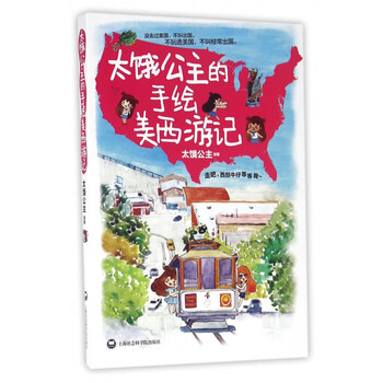 太饿公主的手绘美西游记