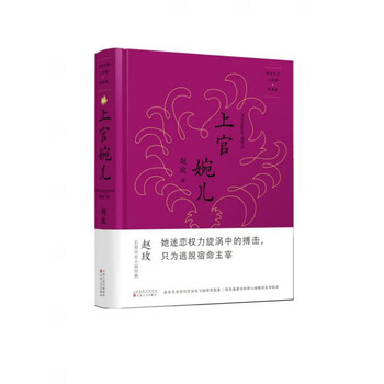 上官婉儿(珍藏版唐宫女性三部曲)(精)