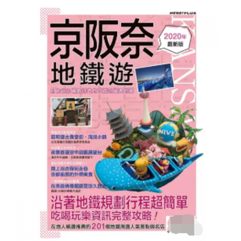 现货台版 京阪奈地铁游自由行详尽地下铁站周边地图沿着地铁规划行程简单吃喝玩乐资讯攻略旅