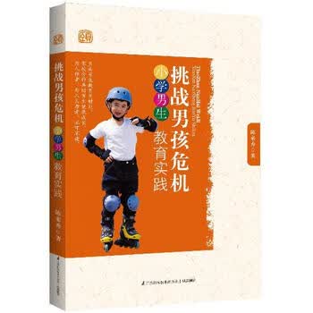挑战男孩危机——小学男生教育实践（小学生家长，老师） 陈来秀 育儿/家教 9787553710587