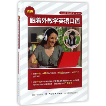 跟着外教学英语口语(初级)