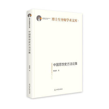 中国思想史方法论集(精装) 哲学/宗教 张茂泽 光明日报出版社 9787519456139