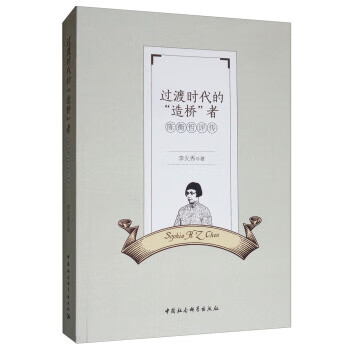 [正版图书] 过渡时代的“造桥”者：陈衡哲评传 李火秀 中国社会科学出版社 978752034060