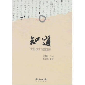 知道 沈昌文口述自传 张冠生